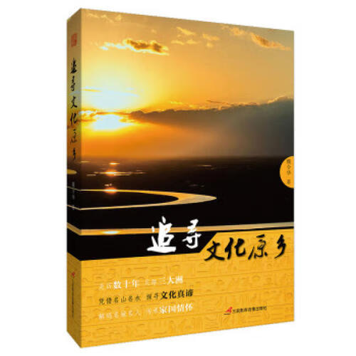 追寻文化原乡【好书】