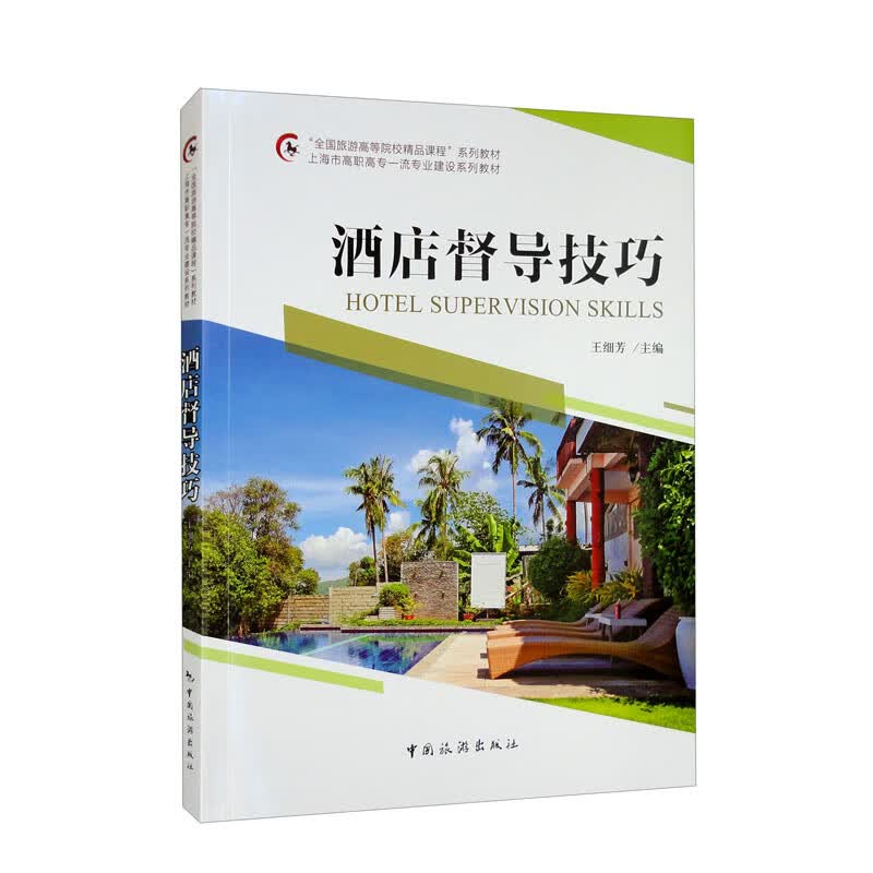 “全国旅游高等院校精品课程”系列教材 上海市高职高专一流专业建设系列教材：酒店督导技巧