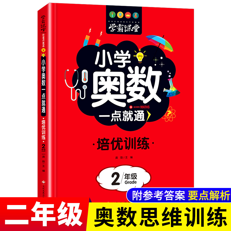 【现货速发】小学二年级奥数思维训练从课本到奥数举一反三培优训练人教版同步精讲与轻松学好奥数教程2年级下册上册通用2021-2022版 奥数.二年级