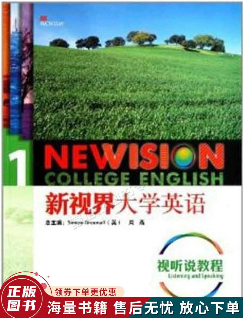 新视界大学英语视听说教程