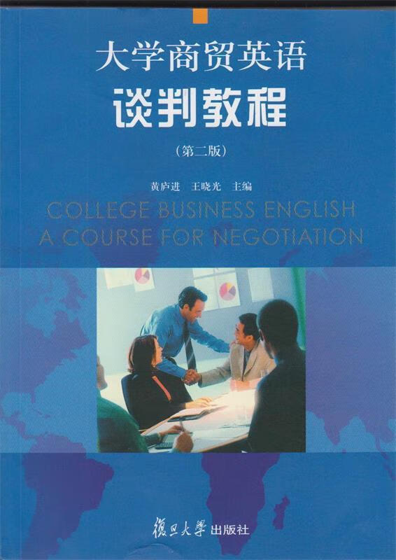 大学商贸英语谈判教程