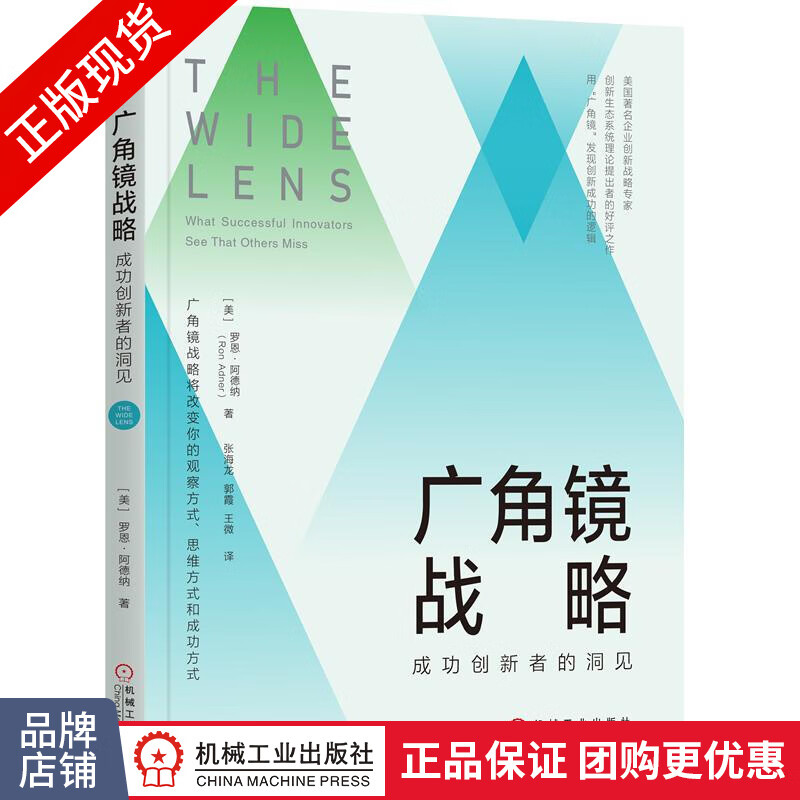 包邮 广角镜战略:成功创新者的洞见 罗恩·阿德纳 企业战略管理|8068664