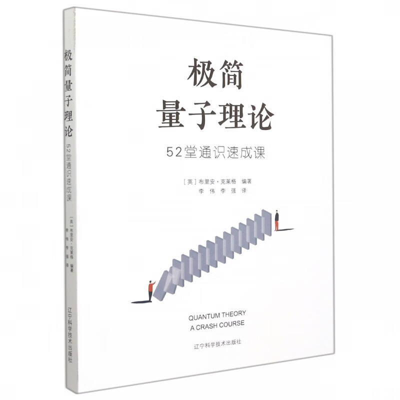 极简量子理论：52堂通识速成课