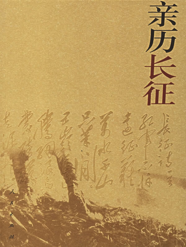 亲历长征 黄宏 主编【书】