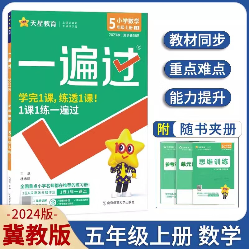 现货【冀教版】2024版五上数学 小学一遍过五年级上册数学冀教版课本同步训练练习册题卷复习资料课时作业本辅导书专项训练天天练典中点 五年级上 数学