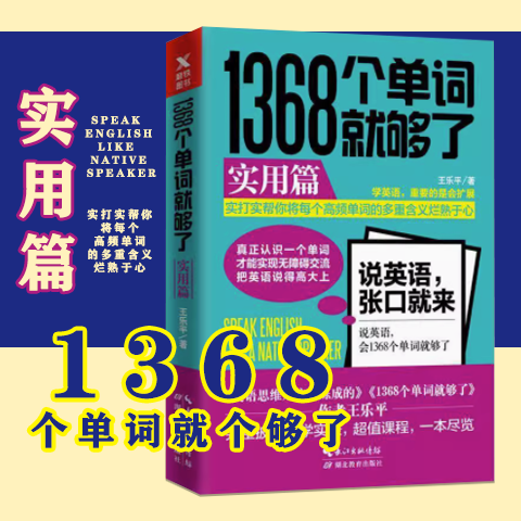 【S】 1368个单词就够了：实用篇 王乐平英语单词词汇语法学习书英语思维就是要刻意练习单词不用背把你的词汇用起来英语词汇的奥秘书籍