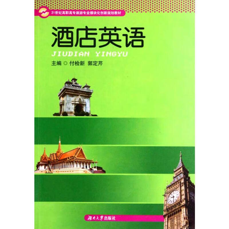 酒店英语