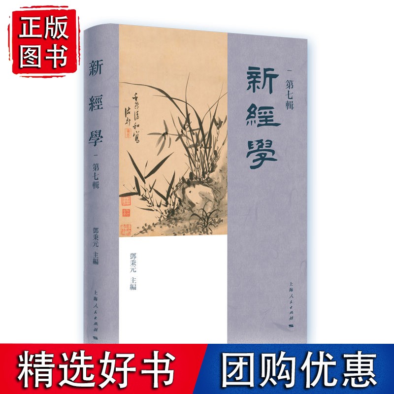 新经学（第七辑）