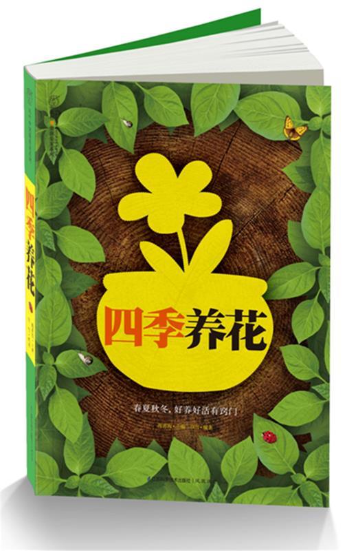 四季养花 蒋青海 著【书】