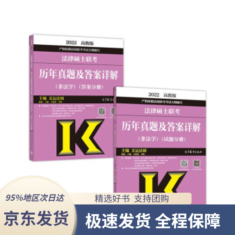 【 京东配送 支持团购】法律硕士联考历年真题及答案详解（非法学）（试题分册）（答案分册）文运法硕编高等教育出版社