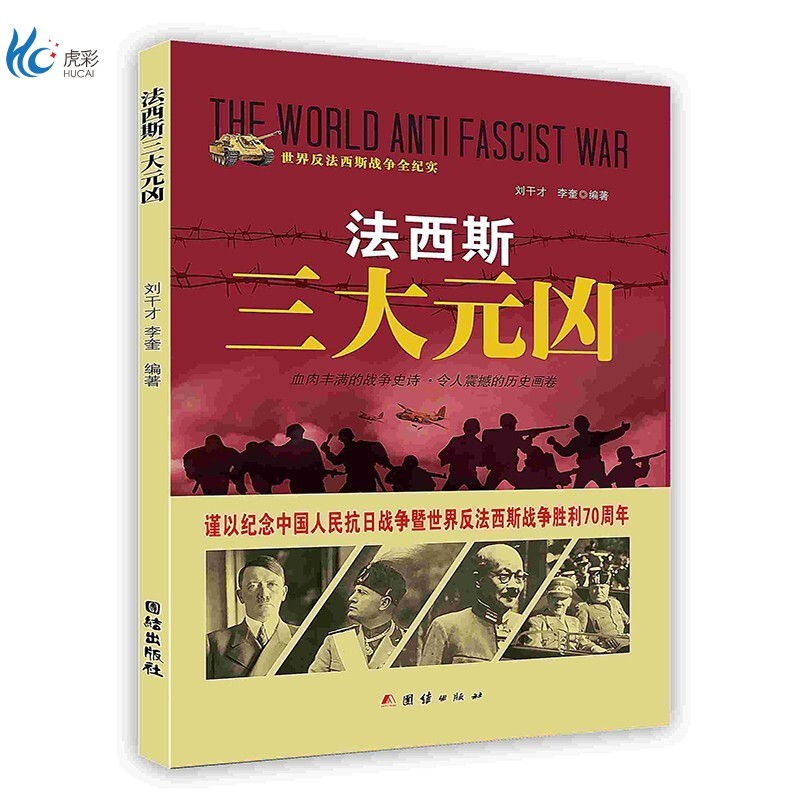 【按需印刷】法西斯三大元凶