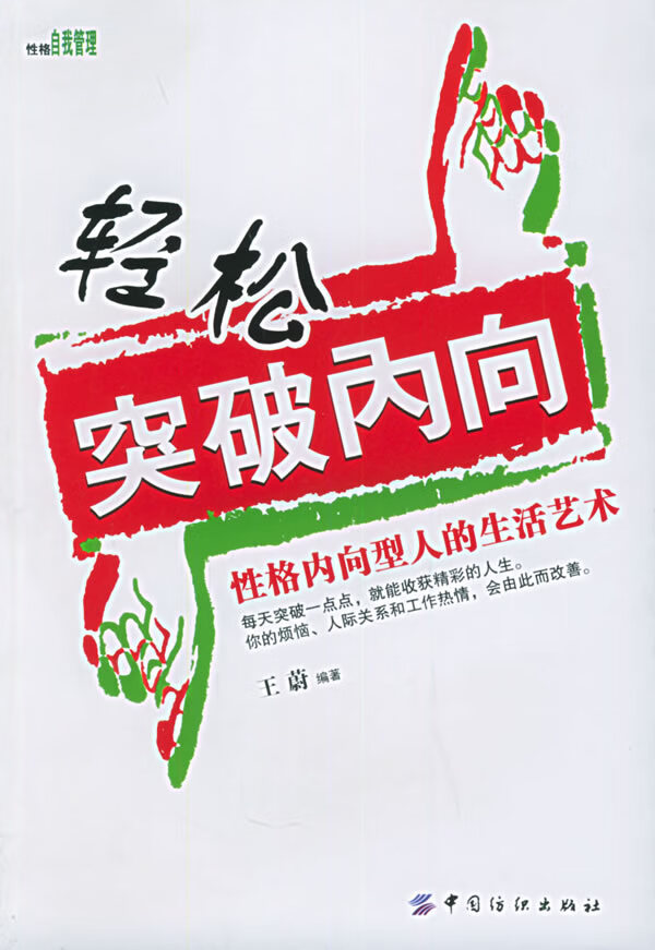 轻松突破内向 王蔚【，放心购买】