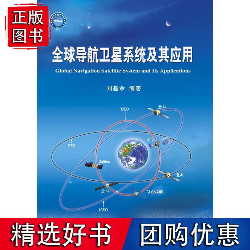 全球导航卫星系统及其应用