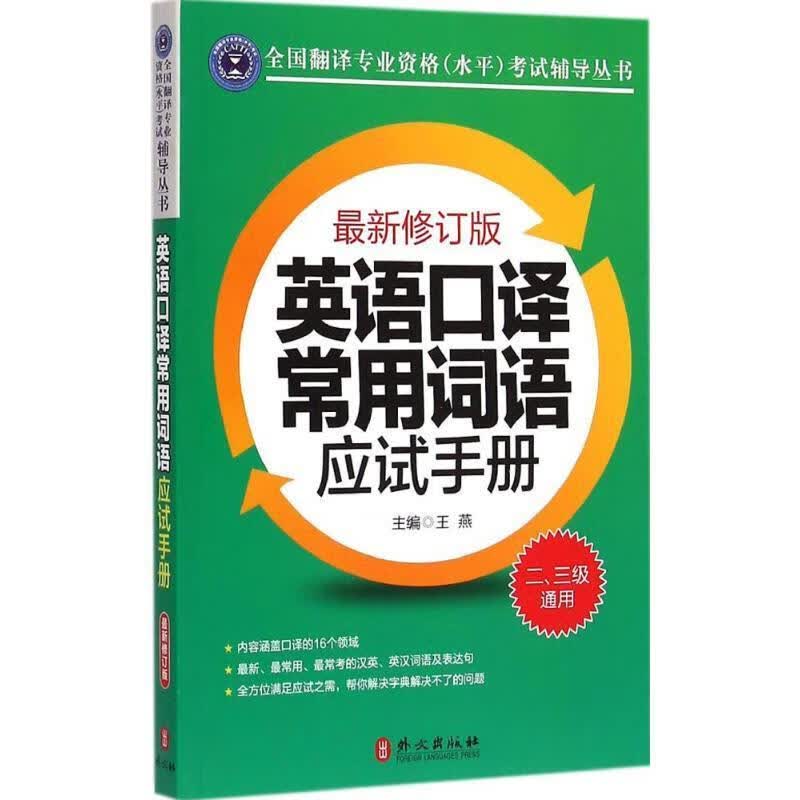 英语口译常用词语应试手册【，放心购买】