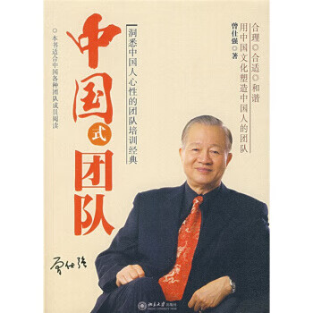 中国式团队 曾仕强 著