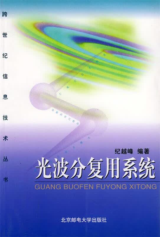 光波分复用系统 纪越峰 编著