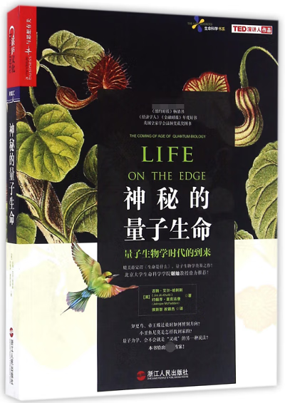 神秘的量子生命(量子生物学时代的到来)/生命科学书系