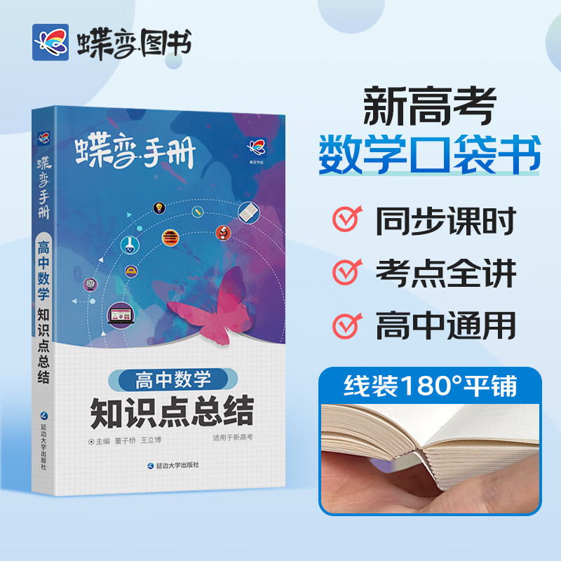 蝶变 高考口袋书高中数学知识点总结高三文理科资料教辅导书晨读晚练便携高中复习随身小本手册 【手册】数学