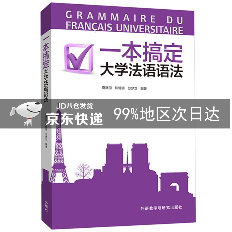 一本搞定大学法语语法