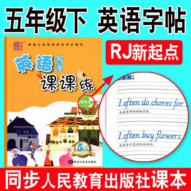 小学英语写字课课练字帖一二三四五六年级上册下册 人教版RJ一起点新起点 同步小学生教材练字帖练册硬笔 英语 五下人教版新起点