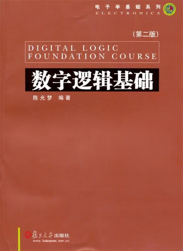数字逻辑基础 陈光梦著