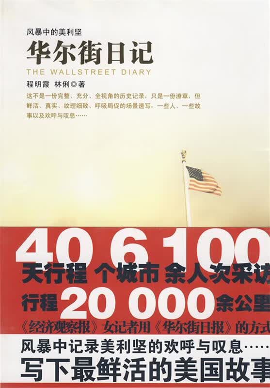 华尔街日记 程明霞,林俐【书】