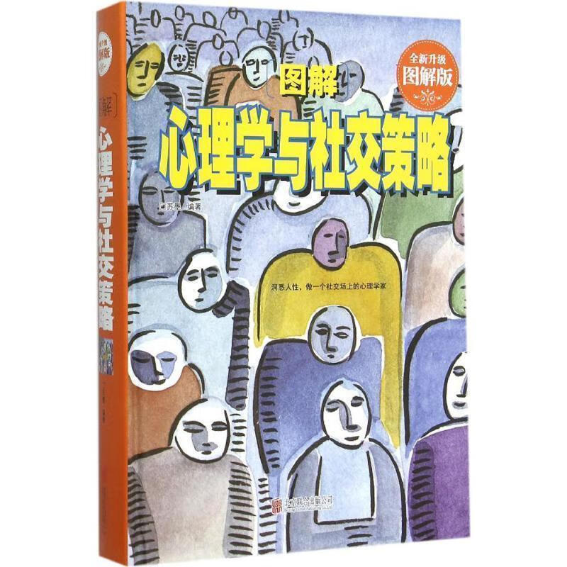 图解心理学与社交策略 苏墨 著