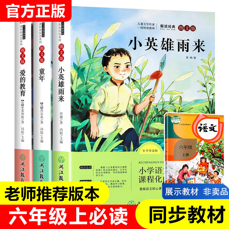 高尔基的童年爱的教育小英雄雨来管桦亚米契斯原著完整版 快乐读书吧6六年级上册课外书小学生阅读书籍教师人 【老师】快乐读书吧六年级上 全3册