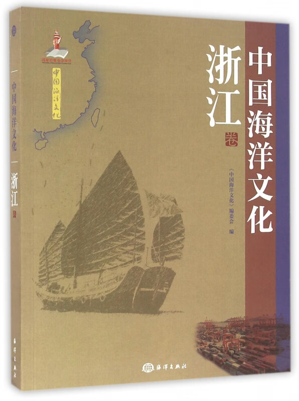 中国海洋文化(浙江卷)