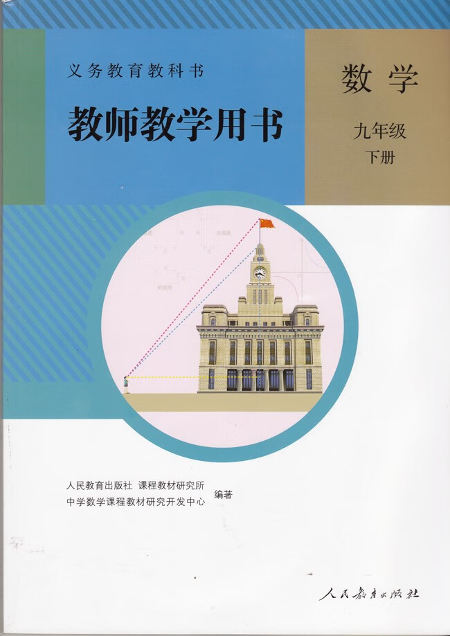 教师用书！初中九年级下册数学教师用书/人教版/内赠光盘