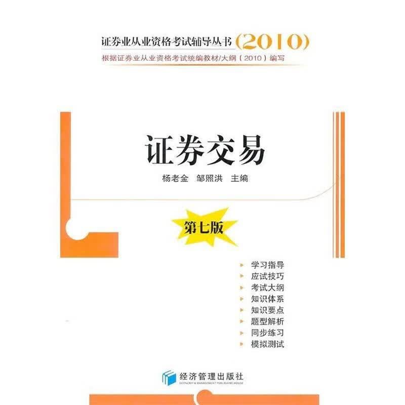 证券交易 杨老金,邹照洪 主编
