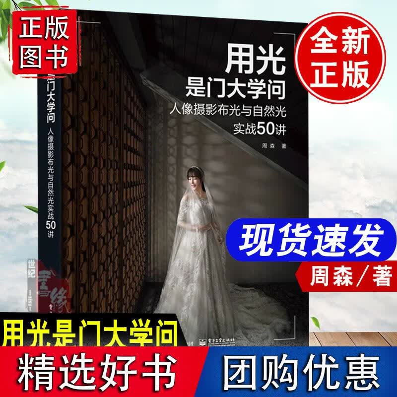用光是门大学问人像摄影布光与自然光实战50讲周森Forest摄影爱好者商业人像摄影构图初学者入门教材