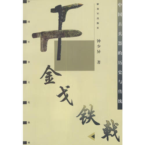 【书】金戈铁戟
