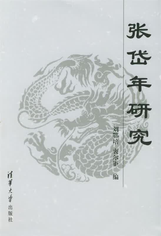 张岱年研究 刘鄂培,衷尔钜 编【书】