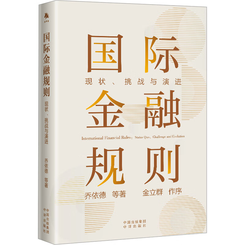 国际金融规则 现状、挑战与演进 图书