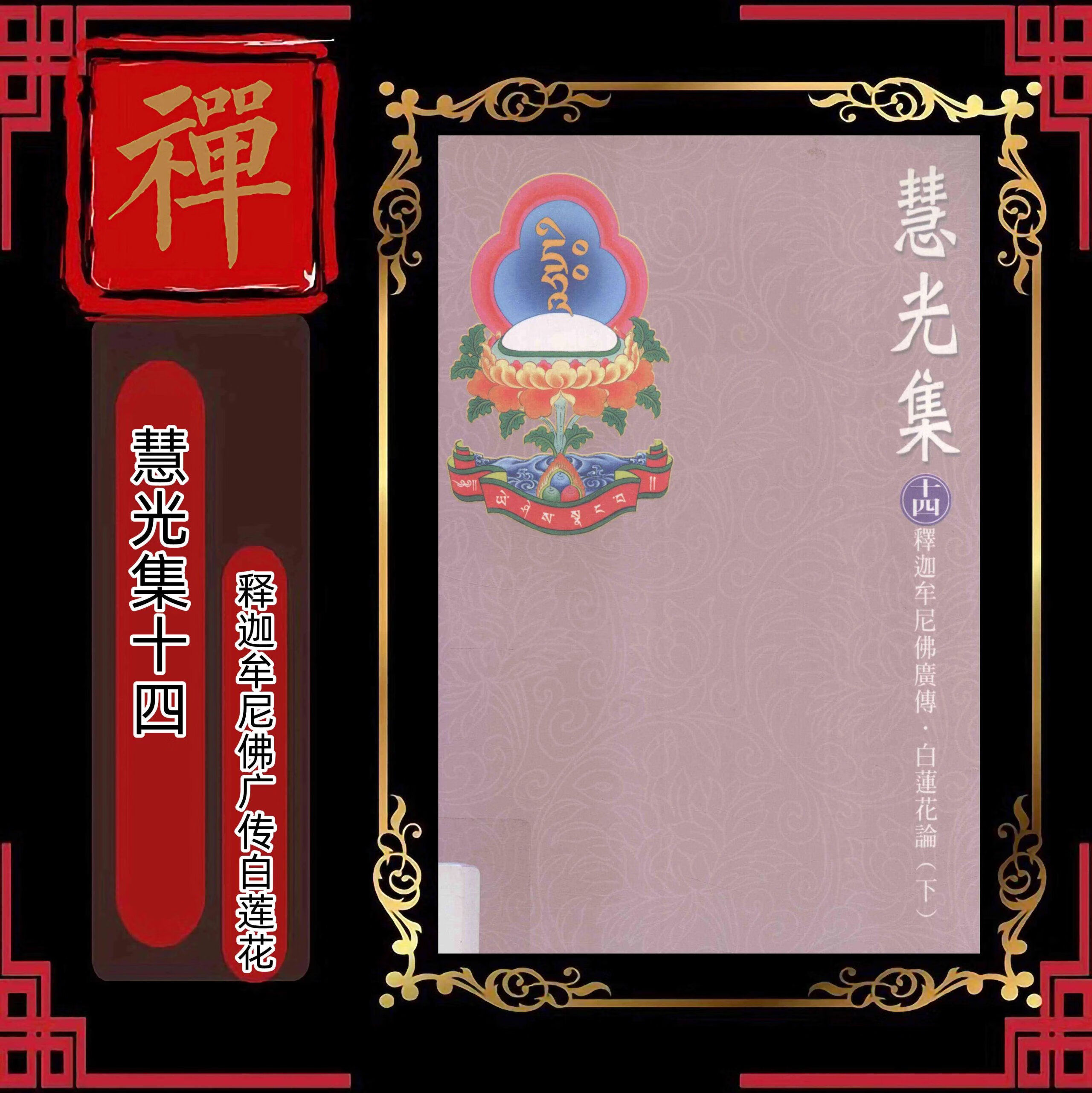 慧光集十四 释迦牟尼佛广传 白莲花
