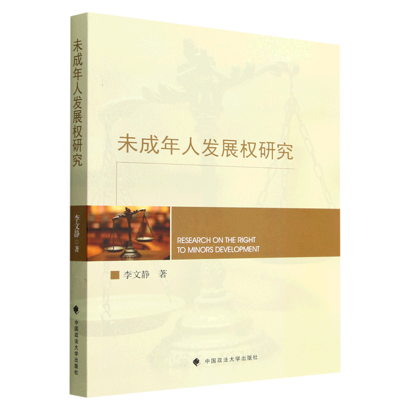 未成年人发展权研究