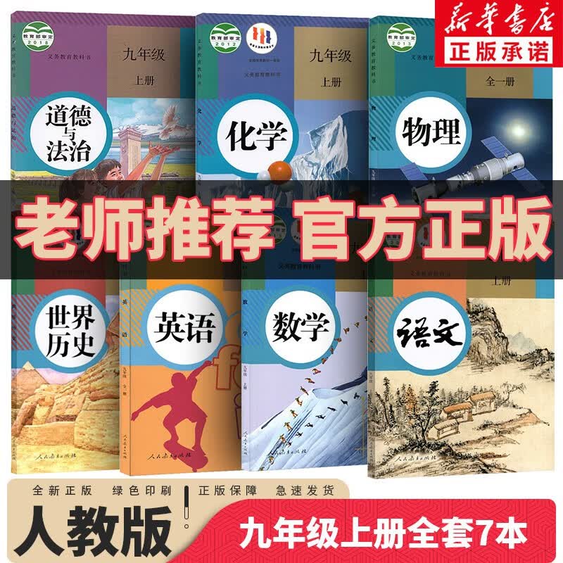 2023新版初三九年级上册全套书人教版教材九上语文数学化学历史政治书+英语物理全套一册新华9九年精印版