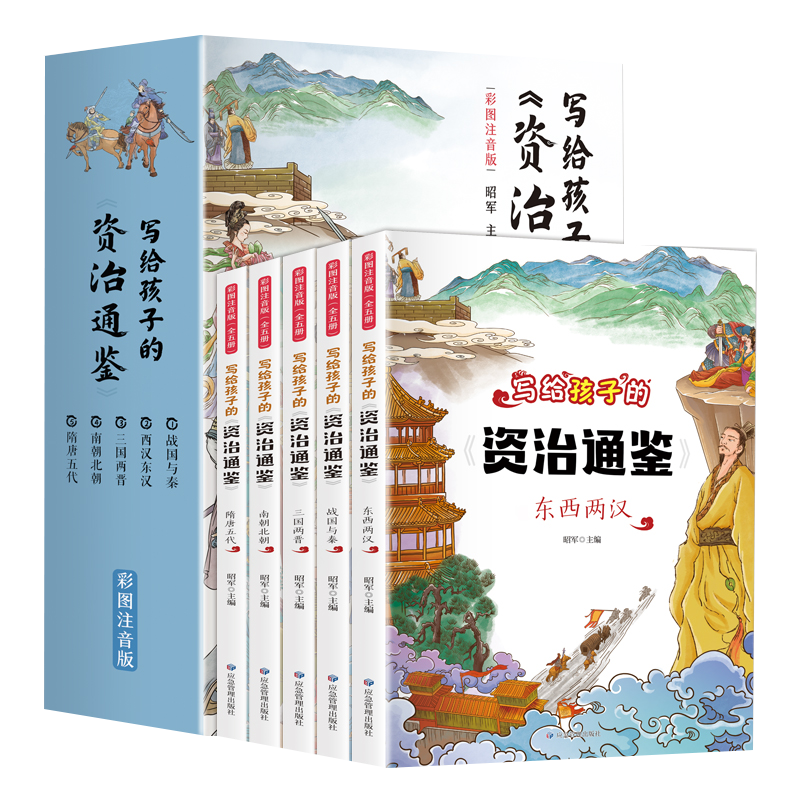 写给孩子的资治通鉴5册 儿童版注音书籍少年简读版青少年版白话文三四五六年级小学生课外阅读书籍