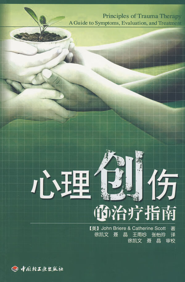 心理创伤的治疗指南【特惠】