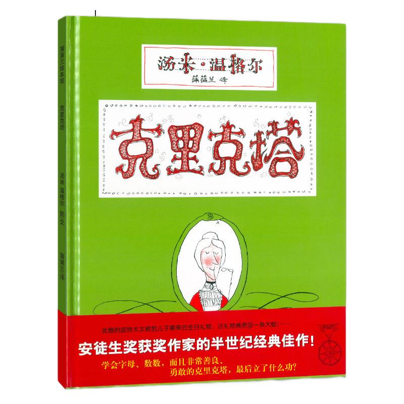 克里克塔 汤米温格尔系列 3-6岁蒲蒲兰绘本