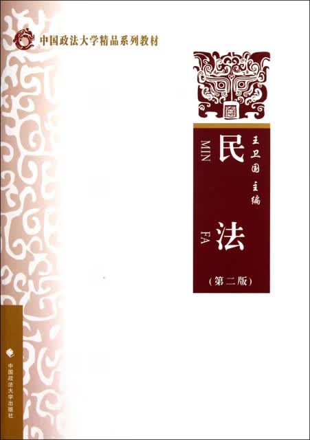 书籍 民法 主编王卫国 中国政法大学出版社