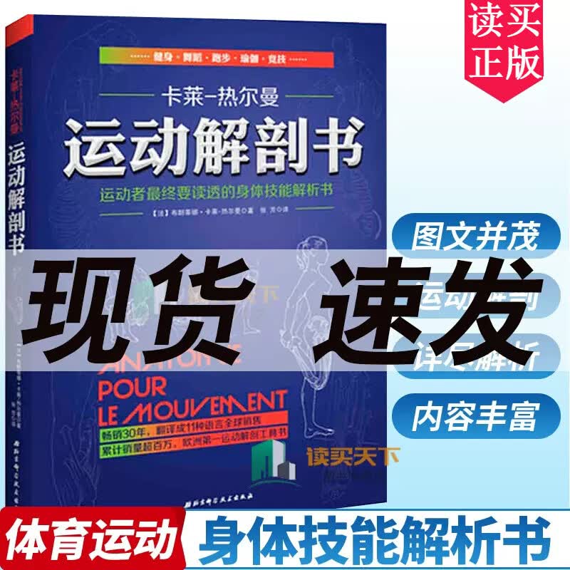 运动解剖书:运动者 终要读透的身体技能解析书 卡莱-热尔曼 著 欧洲经典运动类工具书g