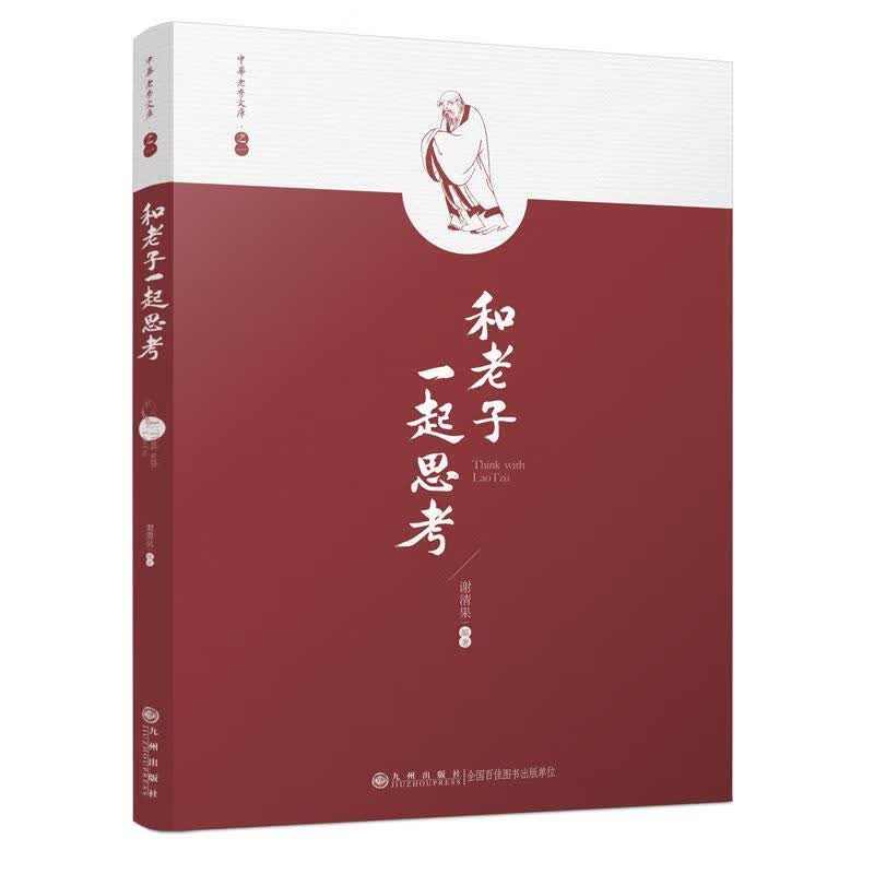 和老子一起思考 谢清果 著 9787510884108