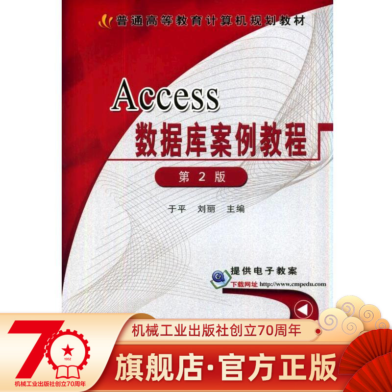Access数据库案例教程 第2版 于平 刘丽 普通高等教育计算机规划教材 9787111452676机械工业出版社