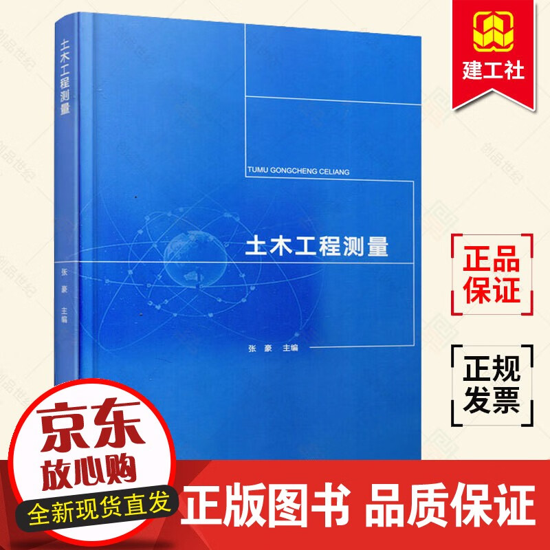土木工程测量 张豪著 当代测量学科基本测绘技术方法教程 土木工程定位技术测量误差 数据处