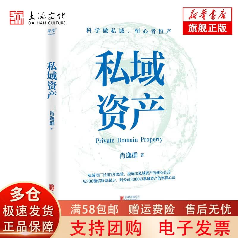 【现货】私域资产 7年专注做私域 1年变现6亿元 知名私域操盘手 肖逸群系统提炼出私域实操方