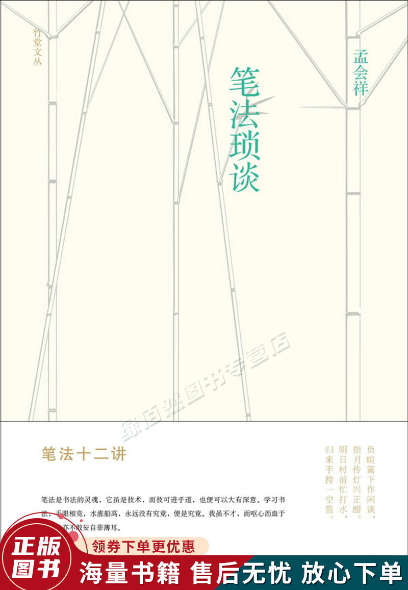 竹堂文丛：笔法琐谈