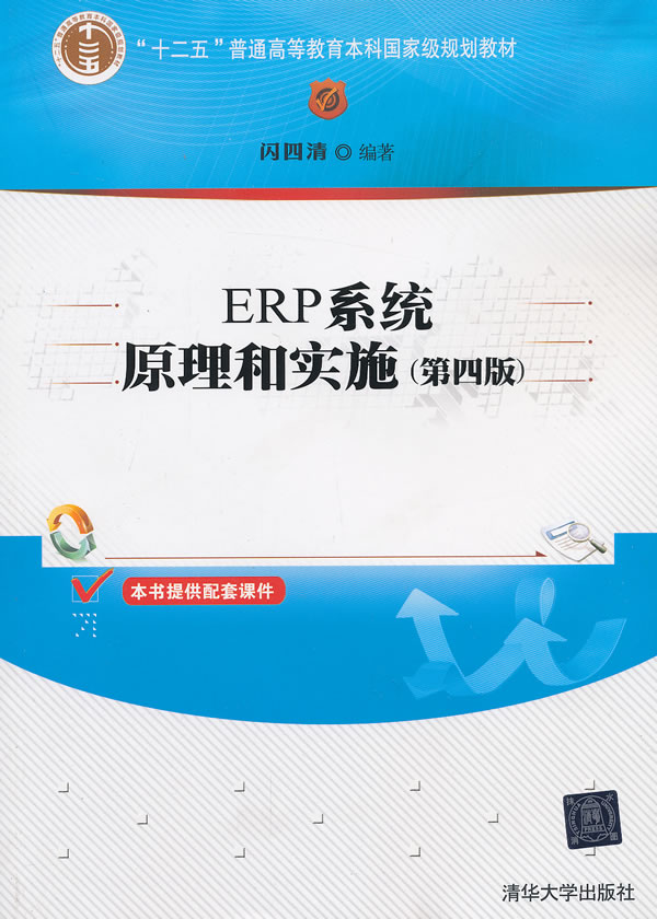 ERP系统原理和实施 闪四清编著