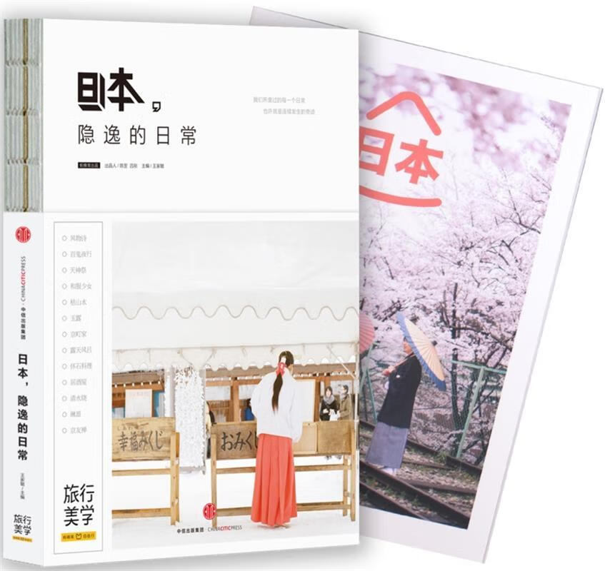 日本，隐逸的日常【好书，下单速发】